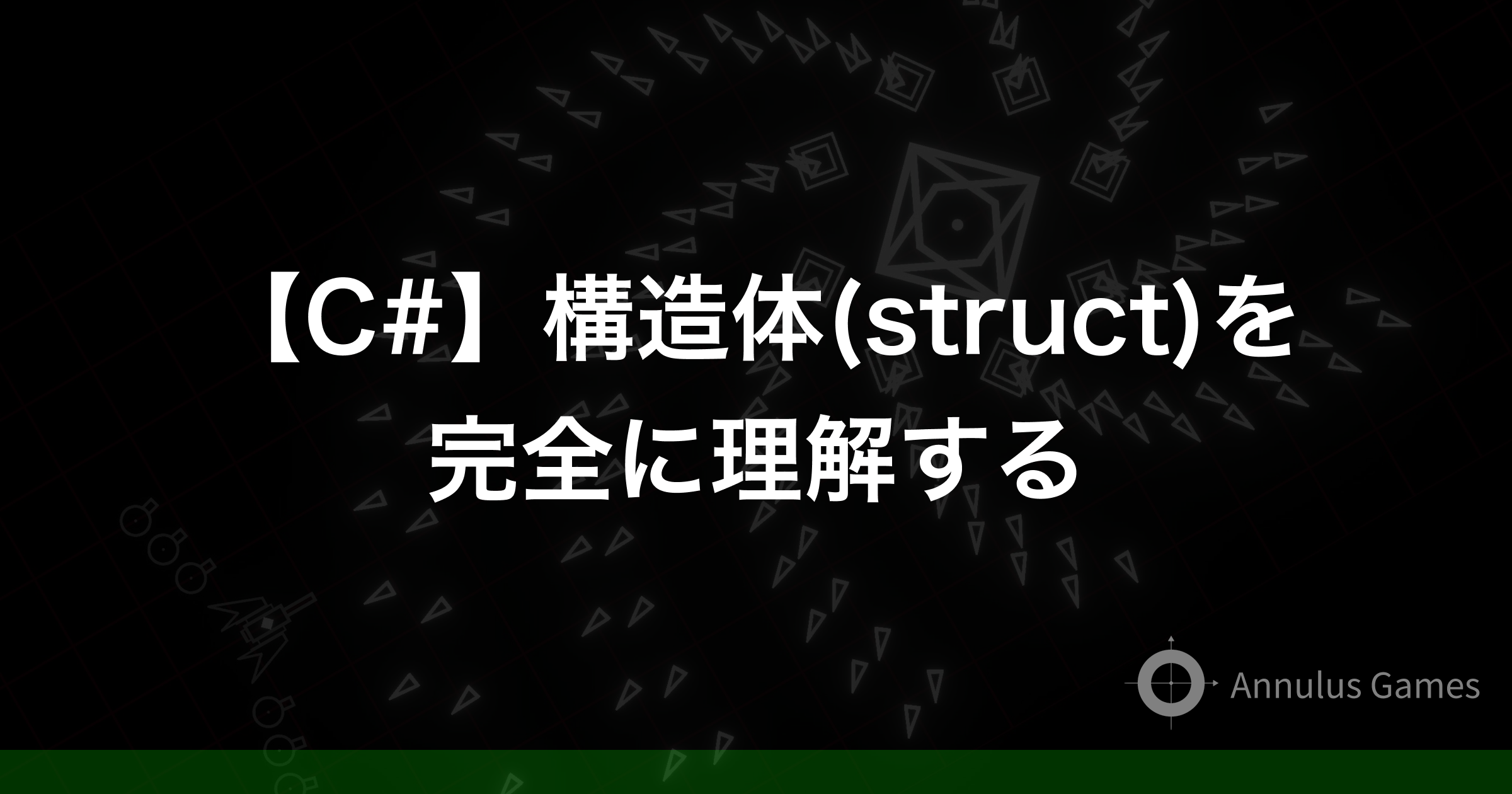 【C#】構造体(struct)を完全に理解する - Annulus Games