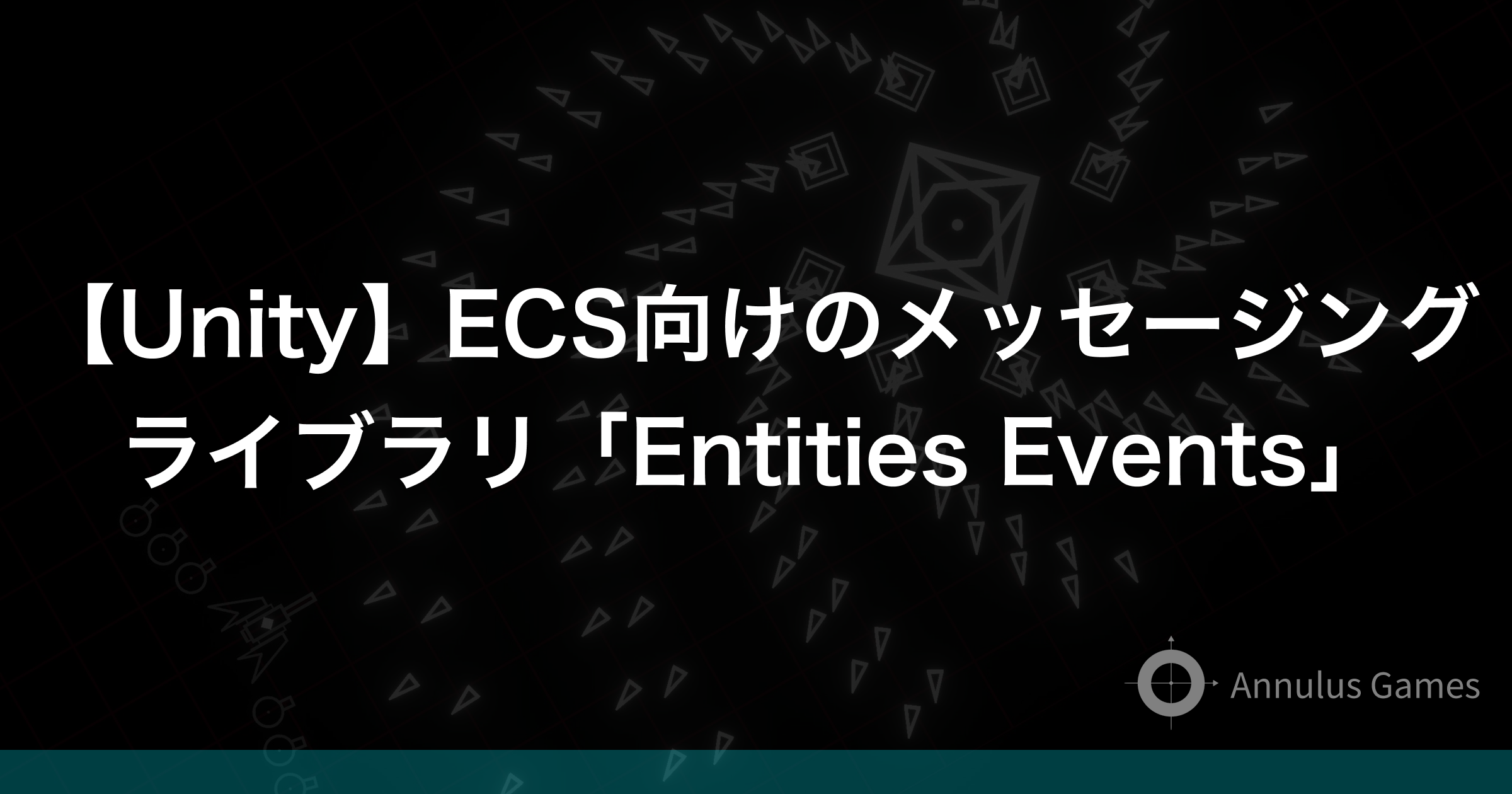 【Unity】ECS向けのメッセージングライブラリ「Entities Events」 - Annulus Games