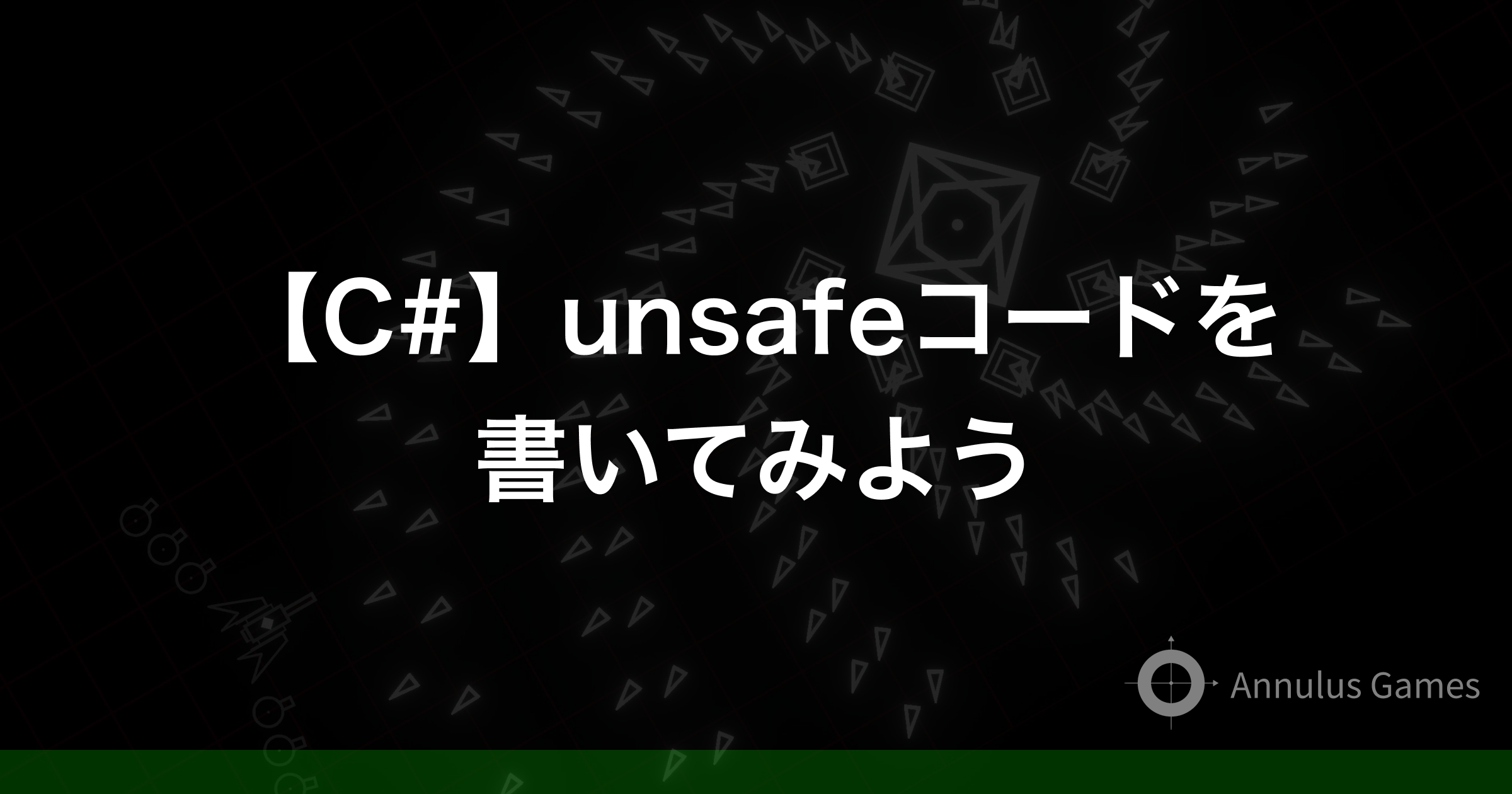 【C#】unsafeコードを書いてみよう - Annulus Games