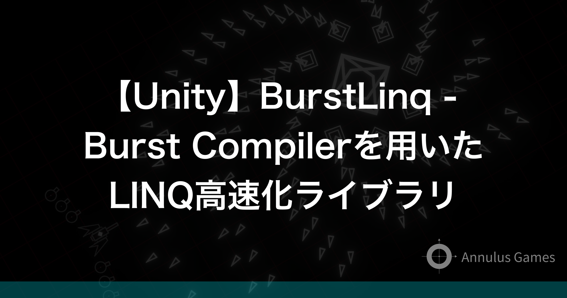 【Unity】BurstLinq – Burst Compilerを用いたLINQ高速化ライブラリ - Annulus Games